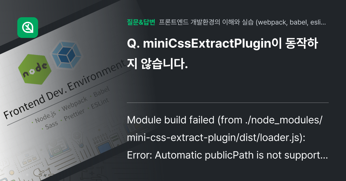 miniCssExtractPlugin이 동작하지 않습니다. - 인프런 | 커뮤니티 질문&답변