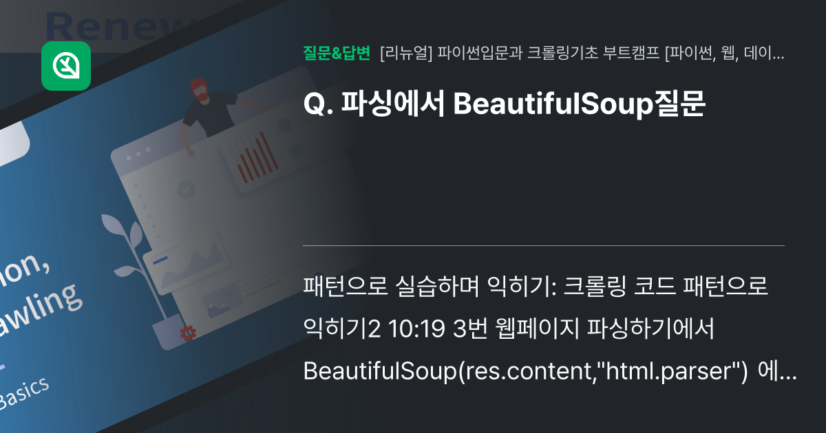 파싱에서 BeautifulSoup질문 - 인프런 | 커뮤니티 질문&답변