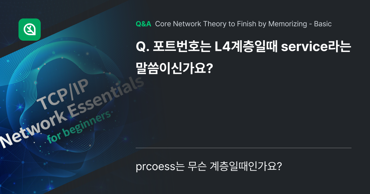 포트번호는 L4계층일때 service라는 말씀이신가... - Inflearn | Community Q&A