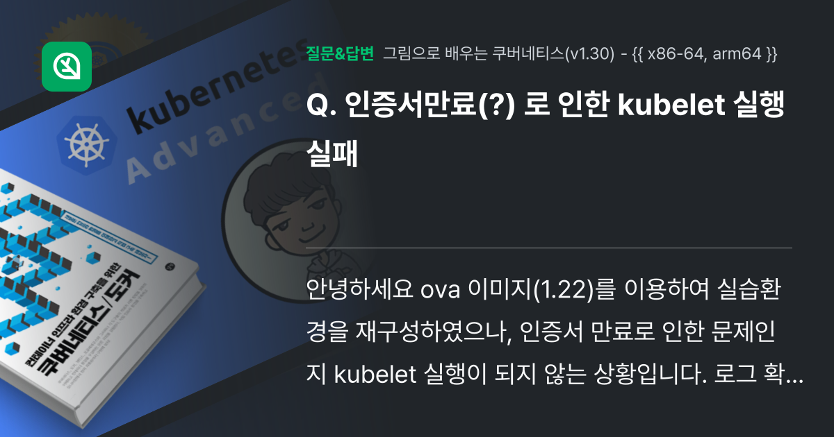 인증서만료(?) 로 인한 kubelet 실행 실패 - 인프런 | 커뮤니티 질문&답변