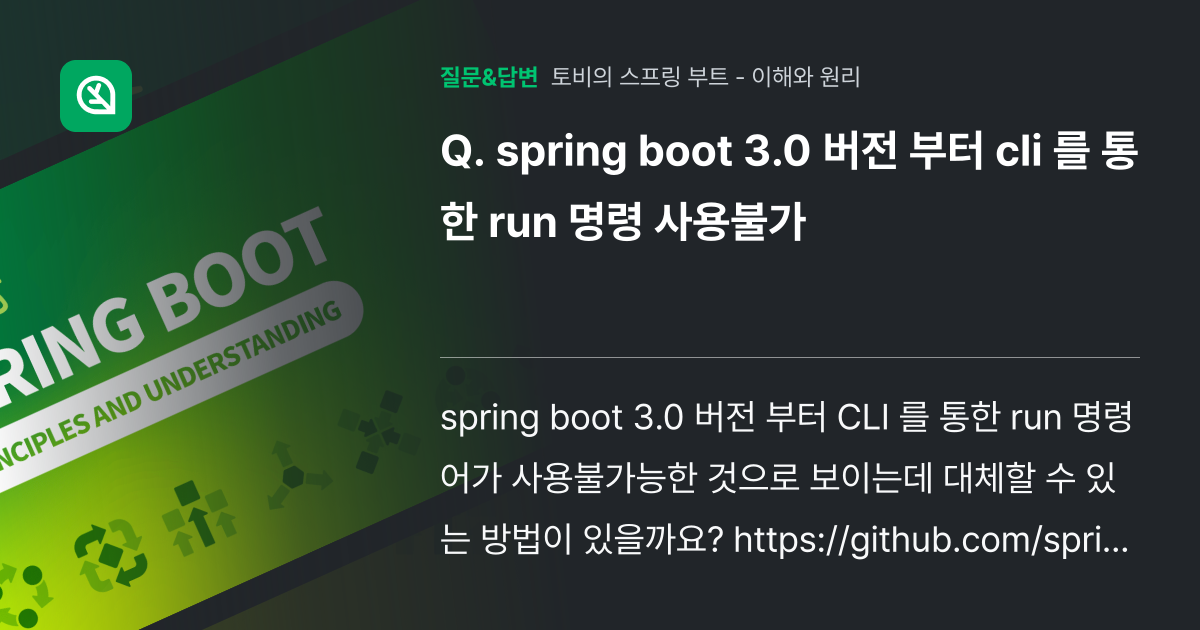 spring boot 3.0 버전 부터 cli 를 통한 run 명... - 인프런 | 커뮤니티 질문&답변