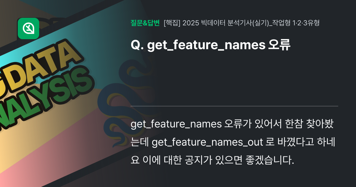 get_feature_names 오류 - 인프런 | 커뮤니티 질문&답변