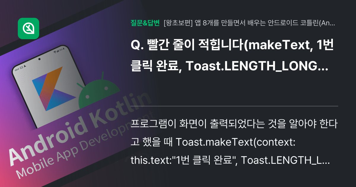 빨간 줄이 적힙니다(makeText, 1번 클릭 완료, Toast... - 인프런 | 커뮤니티 질문&답변