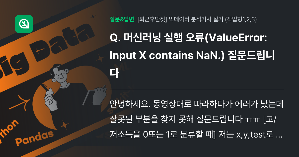 머신러닝 실행 오류valueerror Input X Conta 인프런 커뮤니티 질문and답변 
