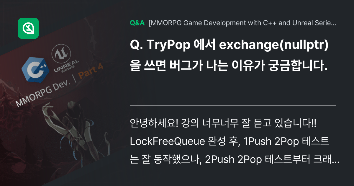 TryPop 에서 exchange(nullptr) ... - Inflearn | Community Q&A