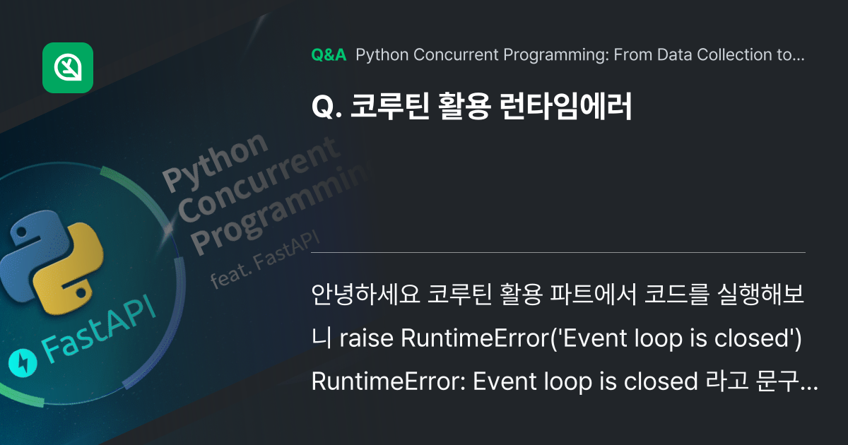 코루틴 활용 런타임에러 - Inflearn | Community Q&A