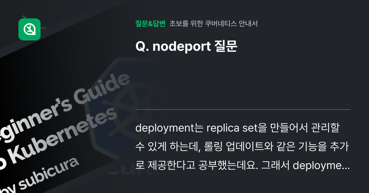 nodeport 질문 - 인프런 | 커뮤니티 질문&답변