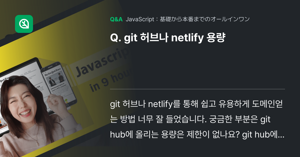git 허브나 netlify 용량 - Inflearn | コミュニティ Q&A