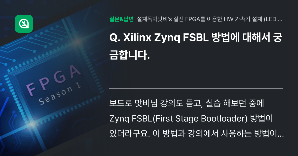 Xilinx Zynq FSBL 방법에 대해서 궁금합니다. - 인프런 | 커뮤니티 질문&답변