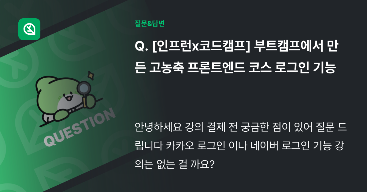인프런x코드캠프 부트캠프에서 만든 고농축 프론트엔드 코스 인프런 커뮤니티 질문and답변