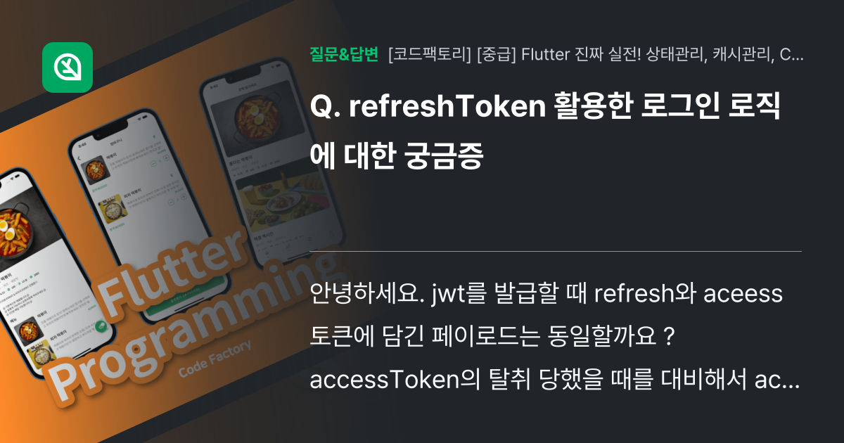refreshToken 활용한 로그인 로직에 대한 궁금증 - 인프런 | 커뮤니티 질문&답변