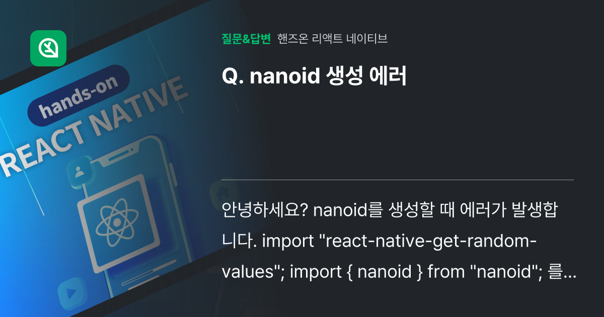 nanoid 생성 에러 - 인프런 | 커뮤니티 질문&답변