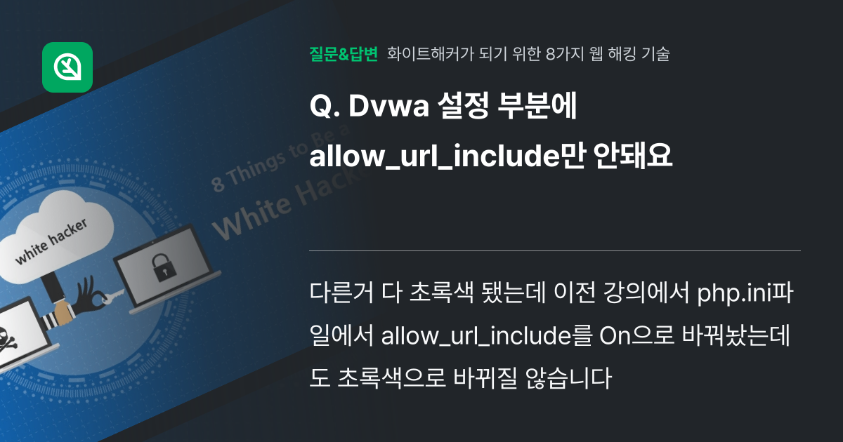Dvwa 설정 부분에 allow_url_include만 안돼요 - 인프런 | 커뮤니티 질문&답변