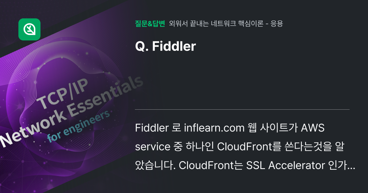 Fiddler - 인프런 | 커뮤니티 질문&답변