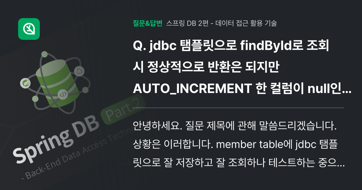 jdbc 탬플릿으로 findById로 조회 시 정상적으로 반환은 ... - 인프런 | 커뮤니티 질문&답변