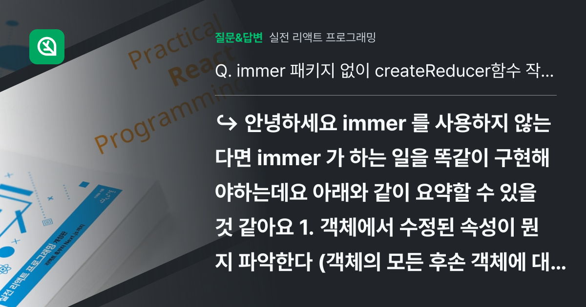 immer 패키지 없이 createReducer함수 작성 문의 - 인프런 | 커뮤니티 질문&답변