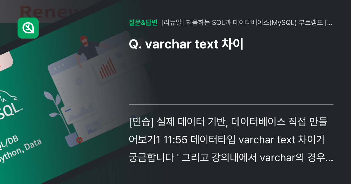 varchar text 차이 - 인프런 | 커뮤니티 질문&답변
