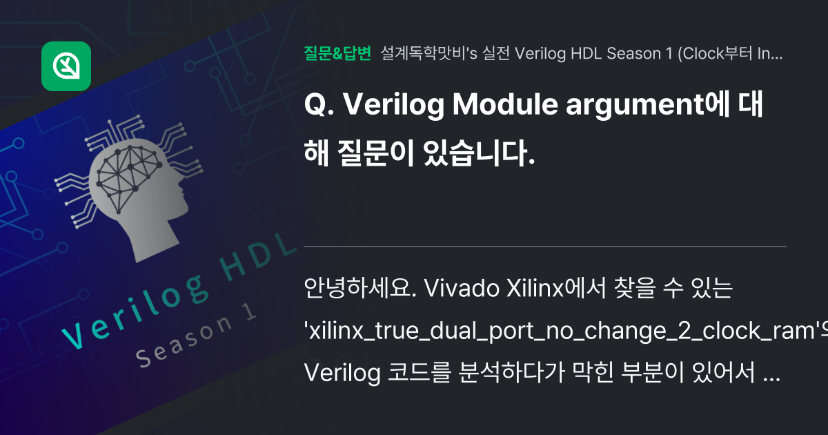Verilog Module argument에 대해 질문이 있습니다... - 인프런 | 커뮤니티 질문&답변