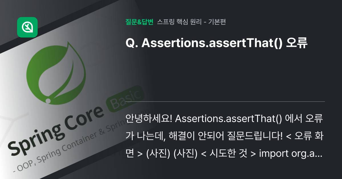 Assertions.assertThat() 오류 - 인프런 | 커뮤니티 질문&답변