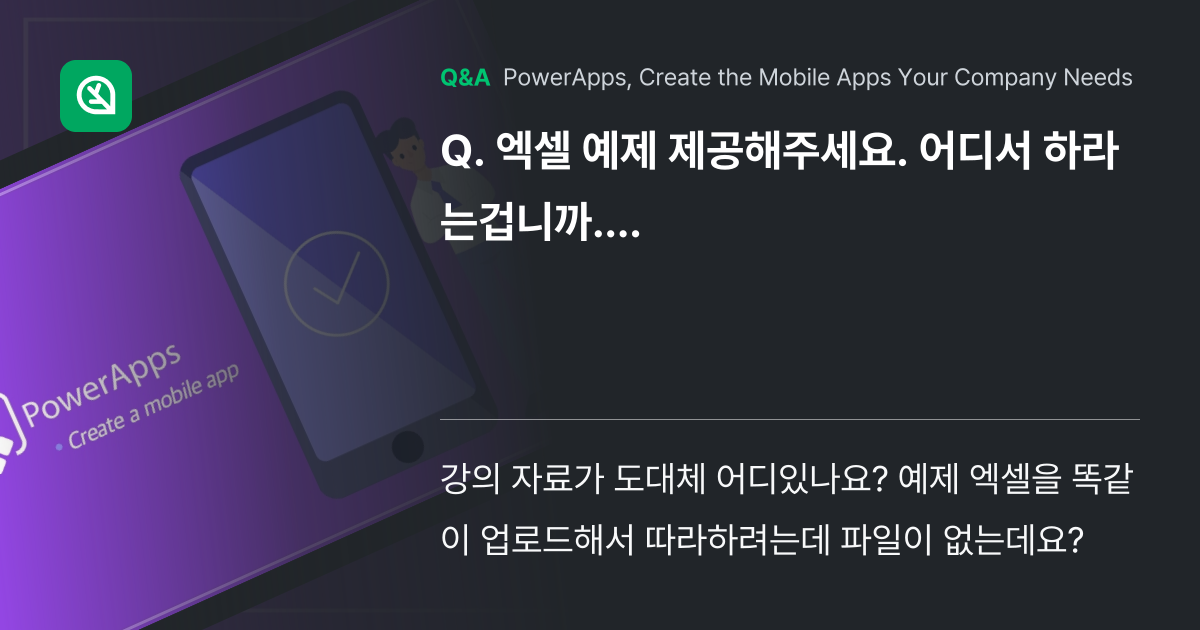 엑셀 예제 제공해주세요. 어디서 하라는겁니까.... - Inflearn | Community Q&A