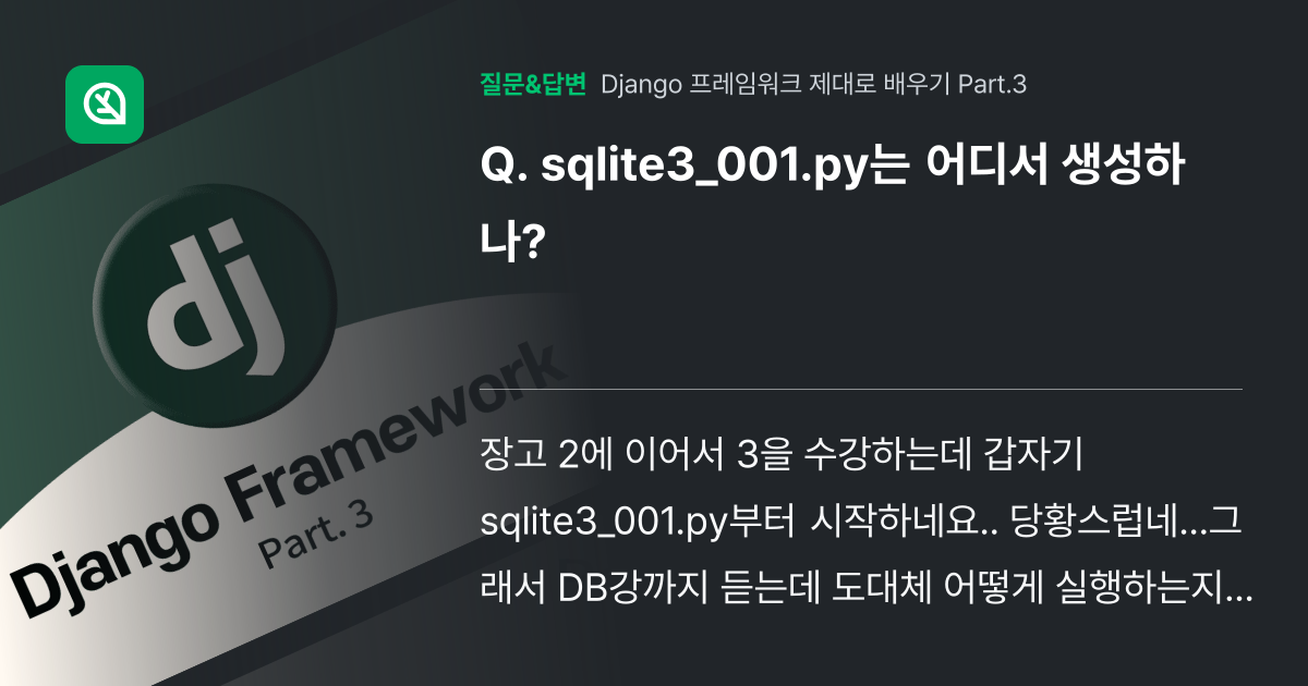 sqlite3_001.py는 어디서 생성하나? - 인프런 | 커뮤니티 질문&답변