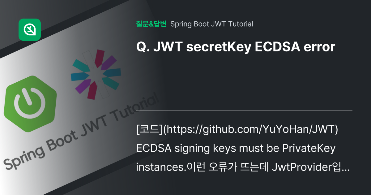 JWT secretKey ECDSA error - 인프런 | 커뮤니티 질문&답변