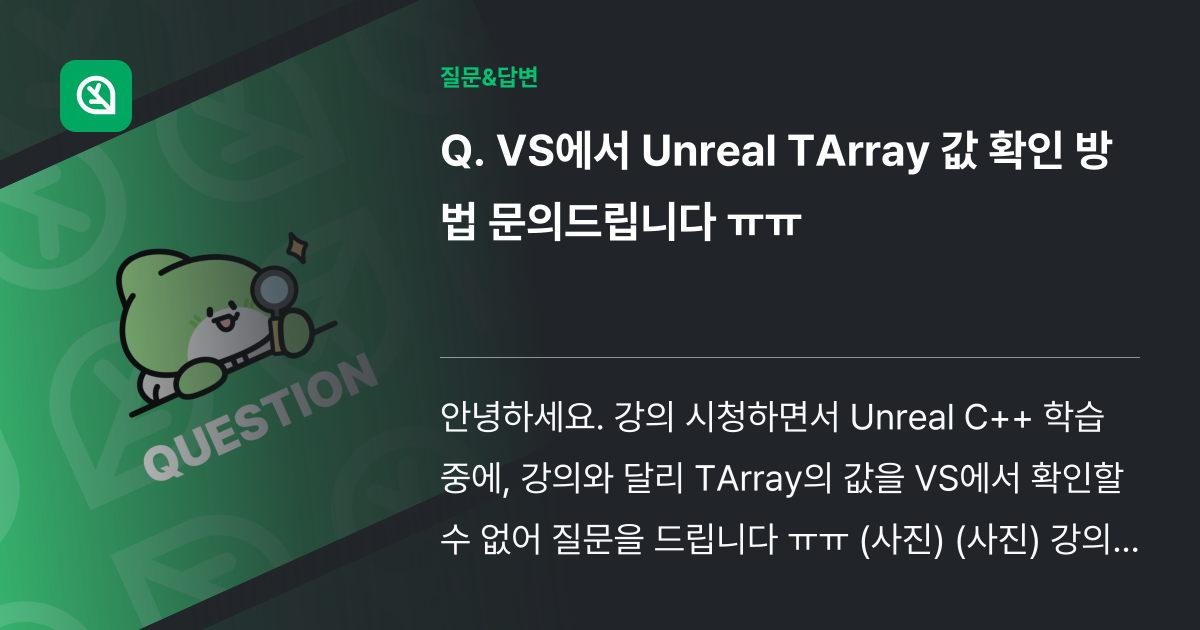 VS에서 Unreal TArray 값 확인 방법 문의드립니다 ㅠㅠ - 인프런 | 커뮤니티 질문&답변