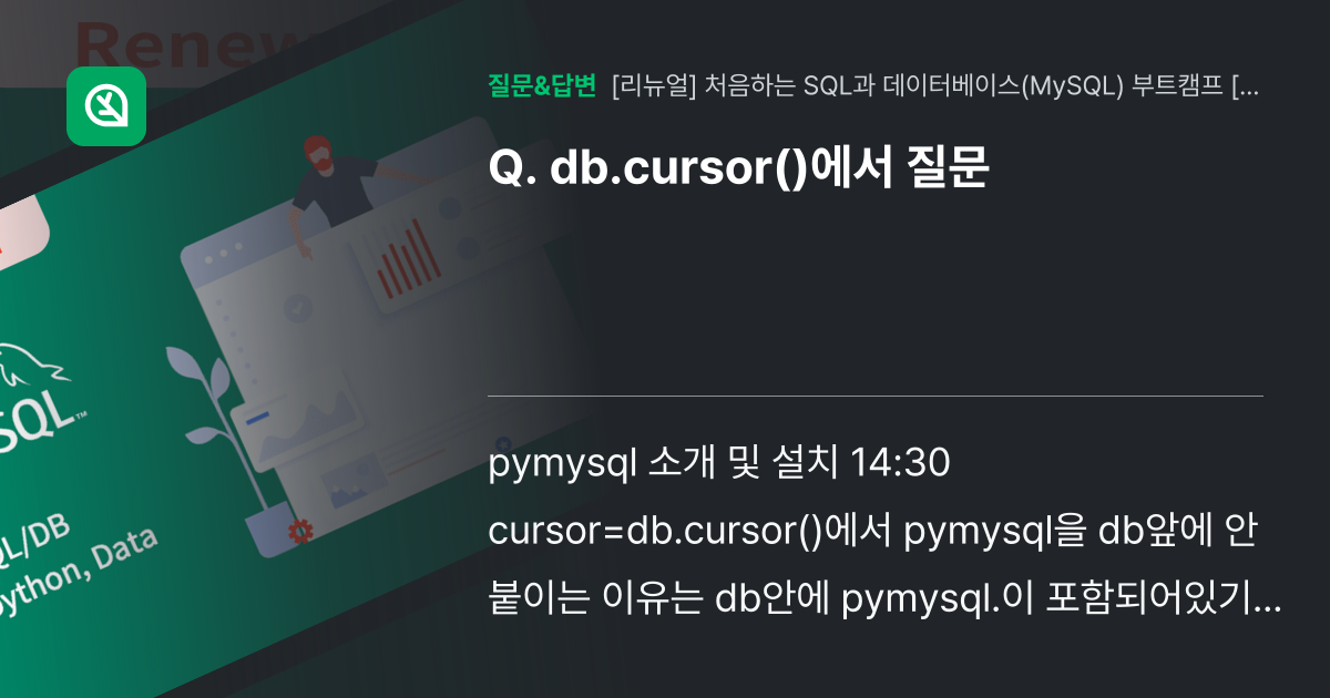 db.cursor()에서 질문 - 인프런 | 커뮤니티 질문&답변
