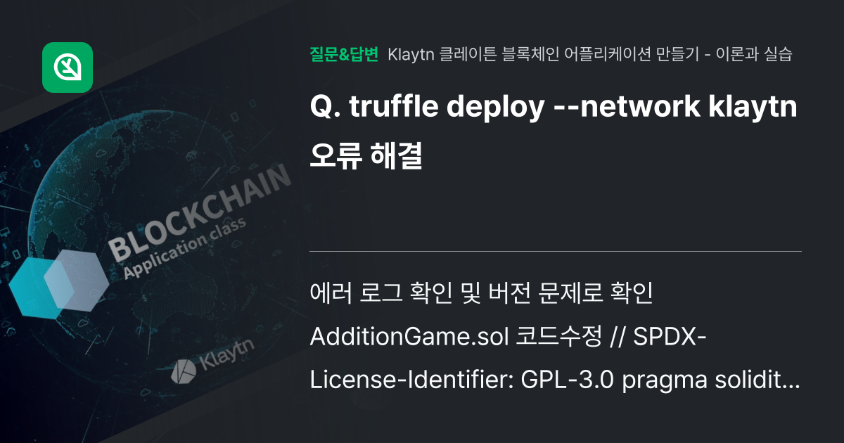truffle deploy --network klaytn 오류 해... - 인프런 | 커뮤니티 질문&답변