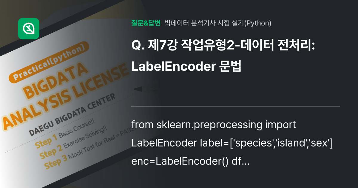 제7강 작업유형2-데이터 전처리: LabelEncoder 문법 - 인프런 | 커뮤니티 질문&답변