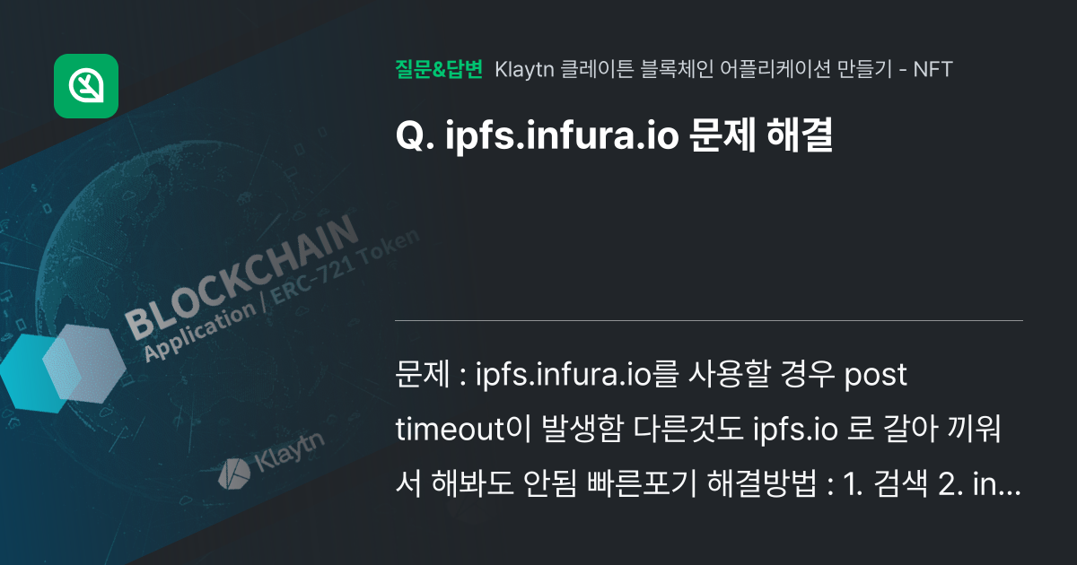 ipfs.infura.io 문제 해결 - 인프런 | 커뮤니티 질문&답변