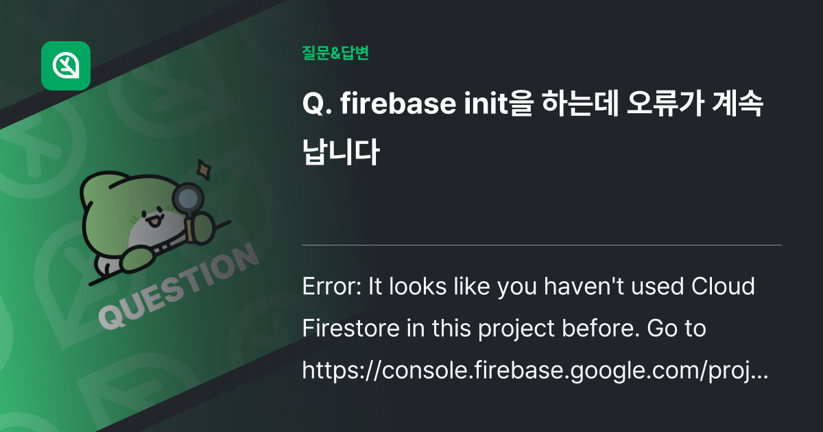 firebase init을 하는데 오류가 계속 납니다 - 인프런 | 커뮤니티 질문&답변