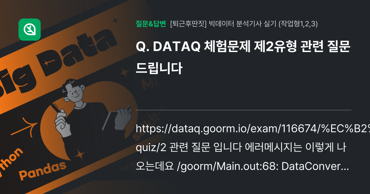 DATAQ 체험문제 제2유형 관련 질문드립니다 - 인프런 | 커뮤니티 질문&답변