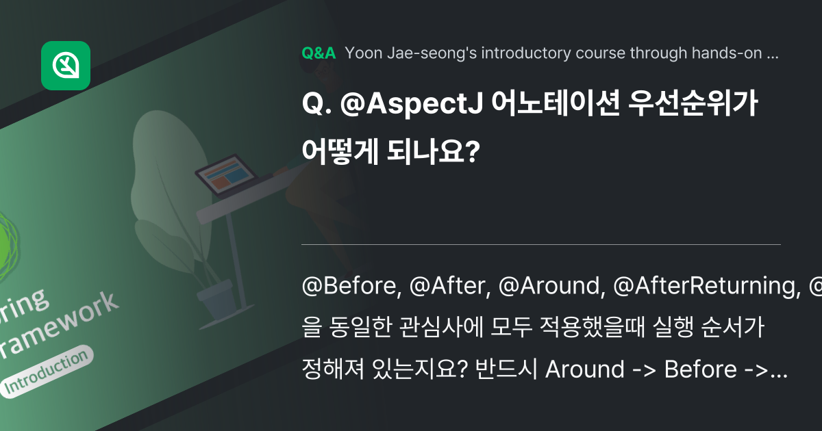 @AspectJ 어노테이션 우선순위가 어떻게 되나요... - Inflearn | Community Q&A