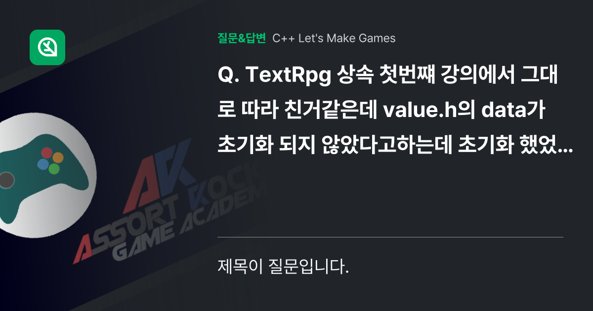 TextRpg 상속 첫번쨰 강의에서 그대로 따라 친거같은데 val... - 인프런 | 커뮤니티 질문&답변