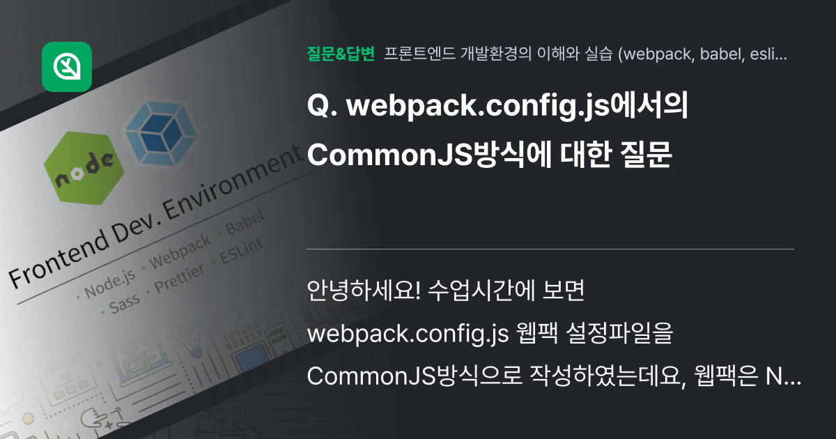 webpack.config.js에서의 CommonJS방식에 대한 ... - 인프런 | 커뮤니티 질문&답변