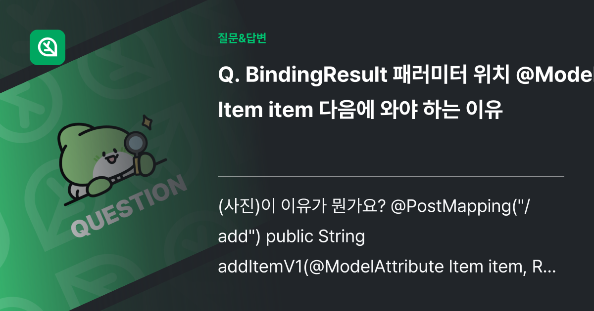 BindingResult 패러미터 위치 @ModelAttribut... - 인프런 | 커뮤니티 질문&답변