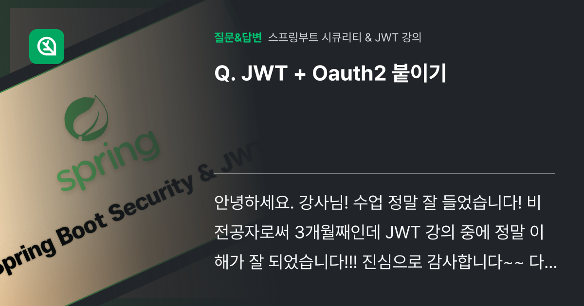 JWT + Oauth2 붙이기 - 인프런 | 커뮤니티 질문&답변