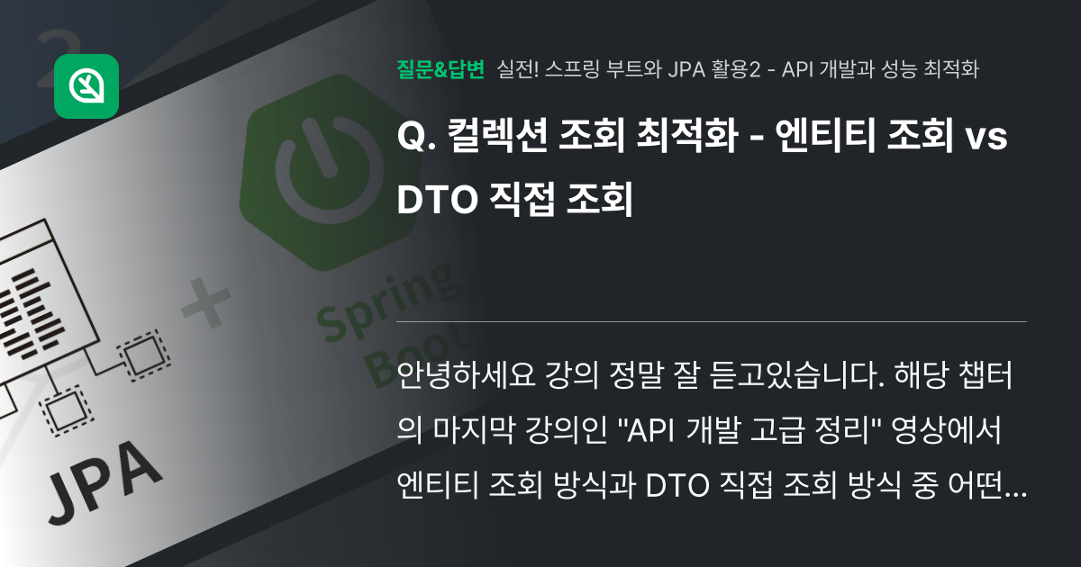 컬렉션 조회 최적화 - 엔티티 조회 vs DTO 직접 조회 - 인프런 | 커뮤니티 질문&답변
