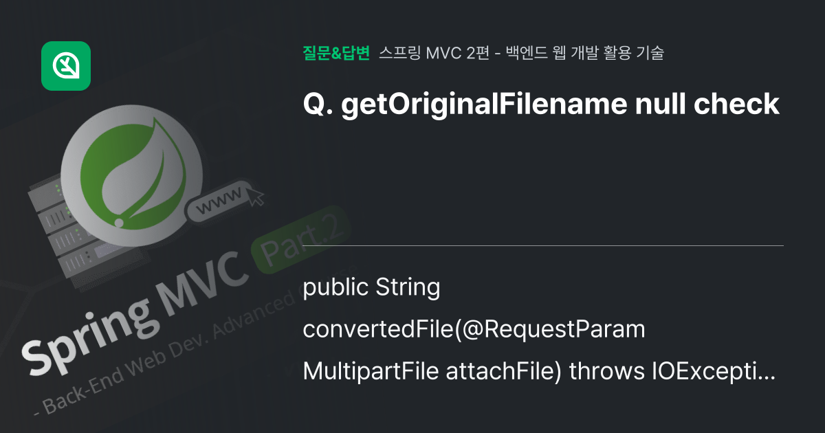 getOriginalFilename null check - 인프런 | 커뮤니티 질문&답변