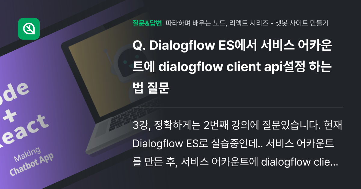 Dialogflow ES에서 서비스 어카운트에 dialogflow... - 인프런 | 커뮤니티 질문&답변