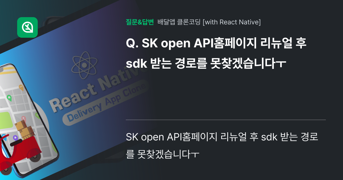 SK open API홈페이지 리뉴얼 후 sdk 받는 경로를 못찾겠... - 인프런 | 커뮤니티 질문&답변