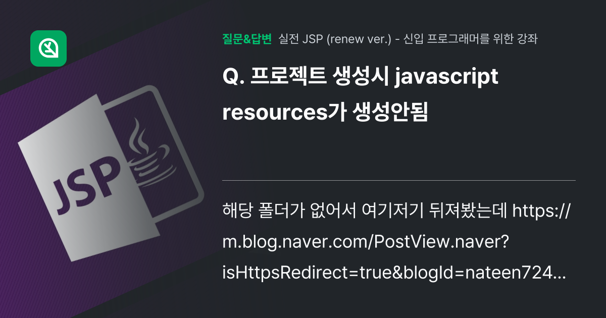 프로젝트 생성시 javascript resources가 생성안됨 - 인프런 | 커뮤니티 질문&답변
