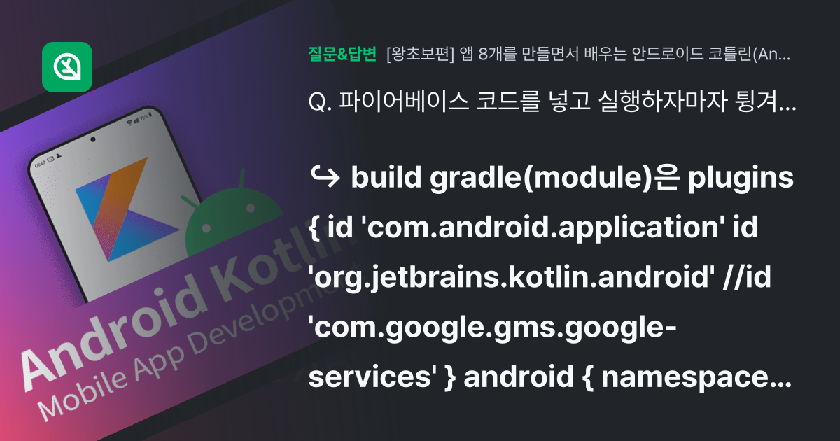 파이어베이스 코드를 넣고 실행하자마자 튕겨요 - 인프런 | 커뮤니티 질문&답변