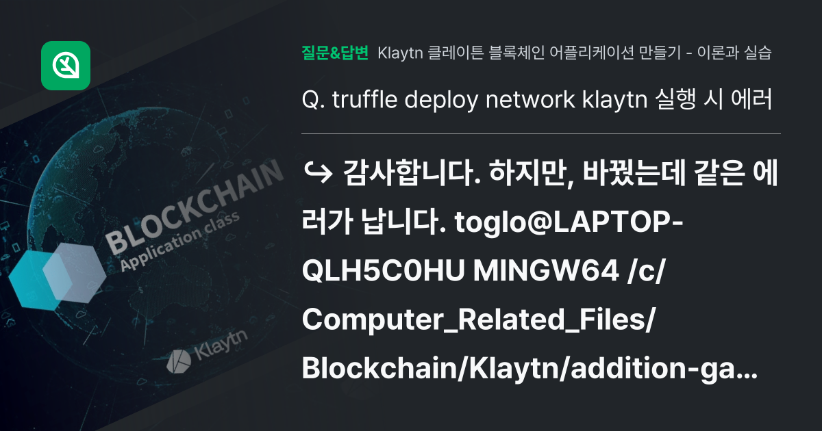 truffle deploy network klaytn 실행 시 에... - 인프런 | 커뮤니티 질문&답변
