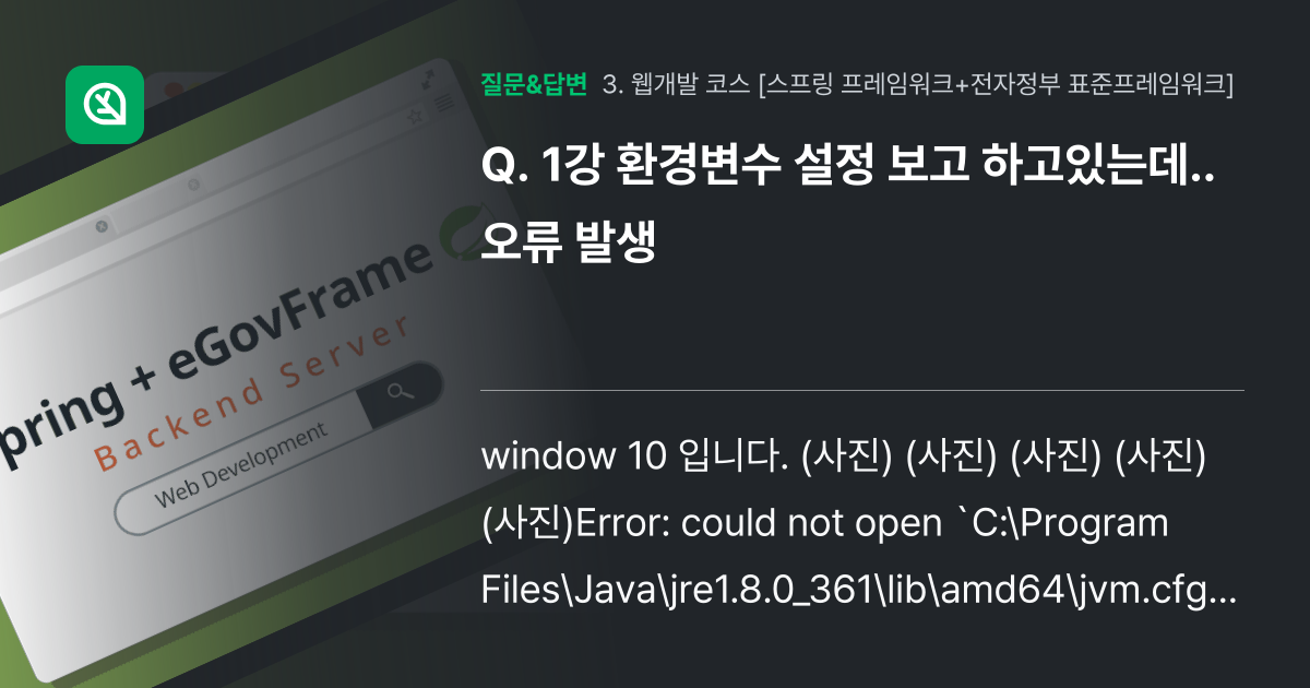 1강 환경변수 설정 보고 하고있는데.. 오류 발생 - 인프런 | 커뮤니티 질문&답변