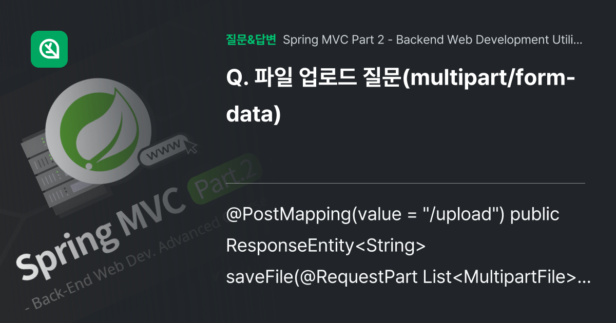 파일 업로드 질문(multipart/form-data) - 인프런 | 커뮤니티 질문&답변 파일 업로드 질문(multipart/form-data) - 인프런 | 커뮤니티 질문&답변