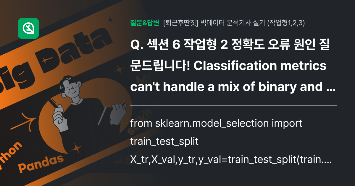 섹션 6 작업형 2 정확도 오류 원인 질문드립니다! Classif... - 인프런 | 커뮤니티 질문&답변