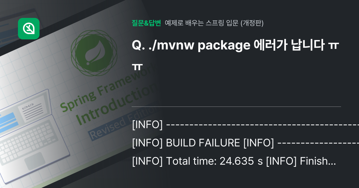 ./mvnw package 에러가 납니다 ㅠㅠ - 인프런 | 커뮤니티 질문&답변