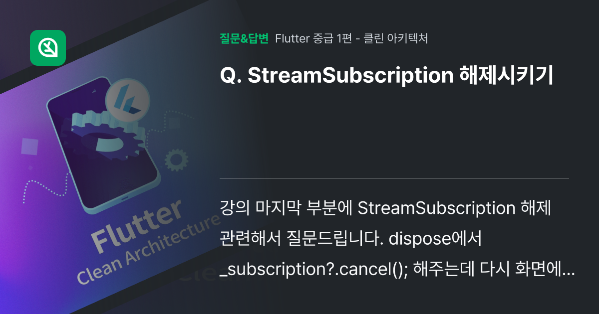 StreamSubscription 해제시키기 - 인프런 | 커뮤니티 질문&답변